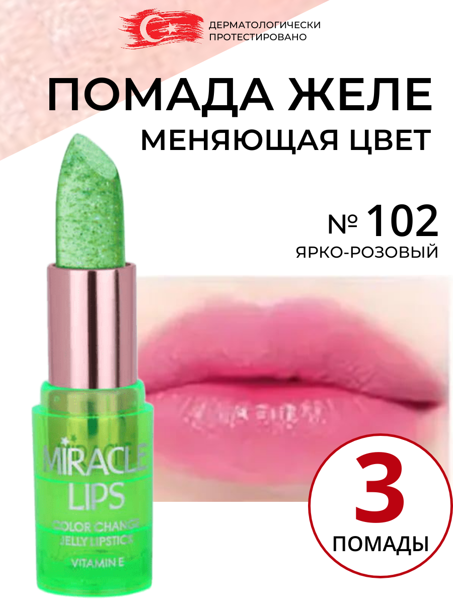 Желейная помада для губ желе, меняющая цвет увлажняющая нюдовая Golden Rose Miracle Lips Color Change Jelly Lipstick веган, тон 102, набор косметики помады 3 штуки