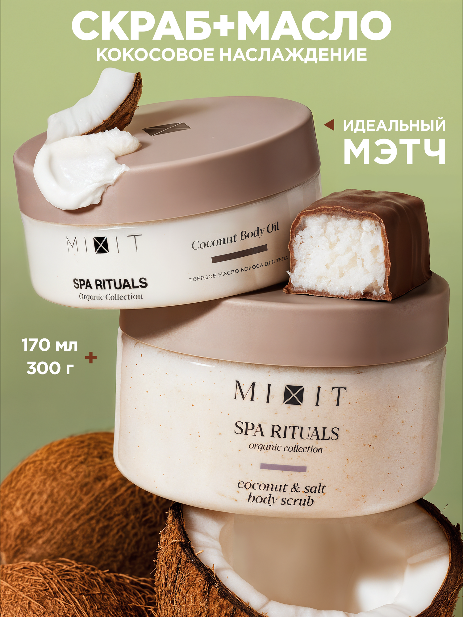 Набор MIXIT Spa Rituals скраб-бальзам и твердое масло для тела, с ароматом кокоса
