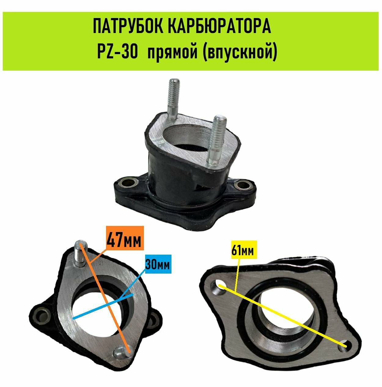 Патрубок карбюратора PZ-30 прямой (впускной)