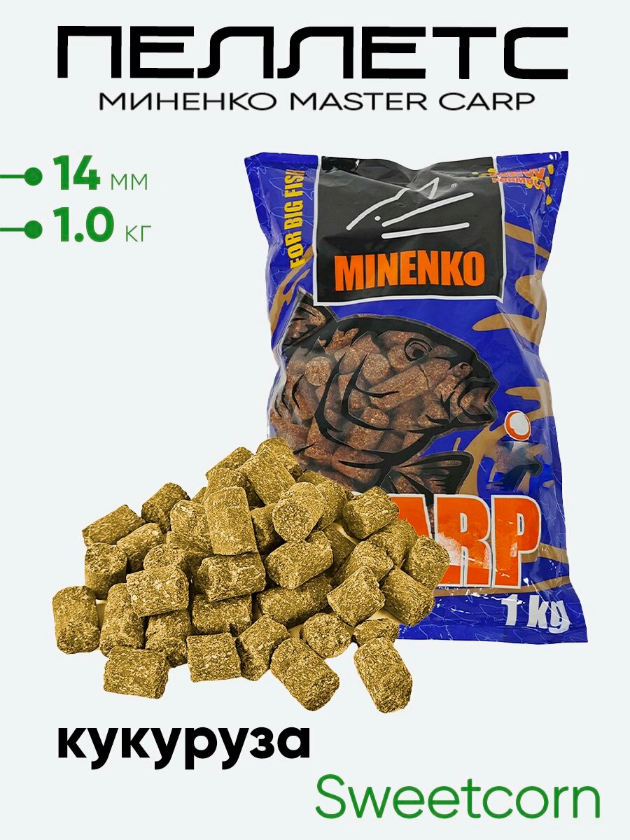 Пеллетс Миненко Master Carp 1,0кг. 14мм