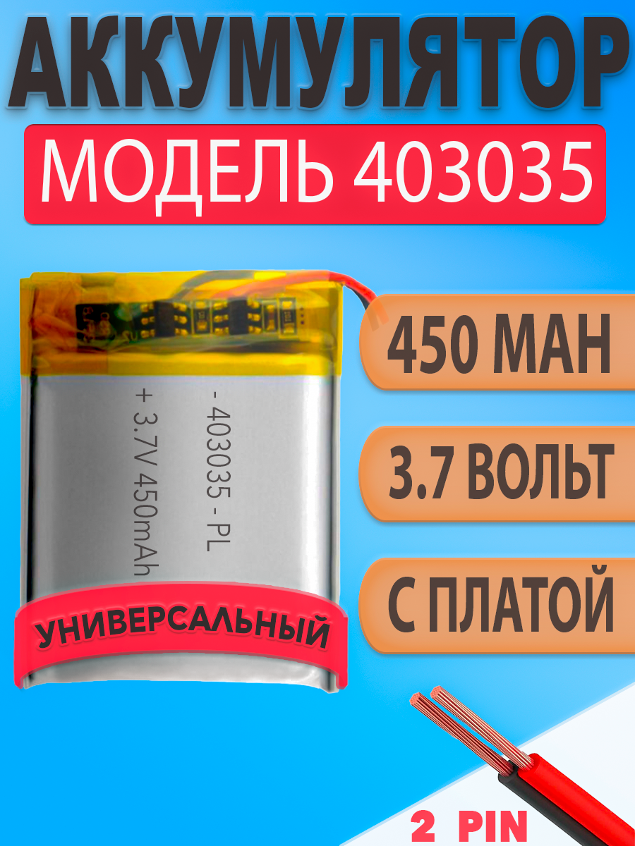 Аккумулятор (батарея) 403035 450mah 3,7v (35х30х4 мм)