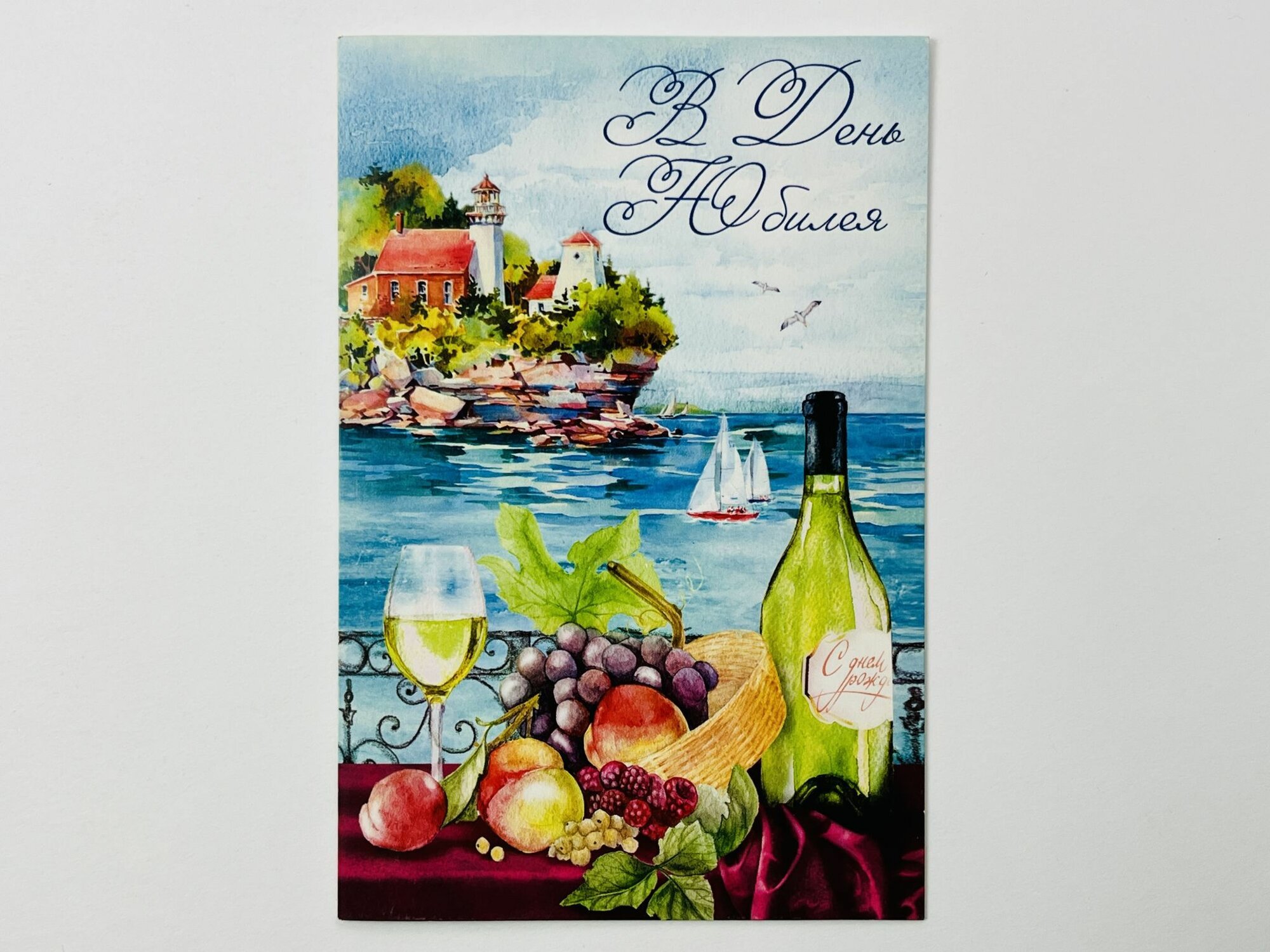 В День Юбилея! Пейзаж с вином и кораблями. Двойная открытка