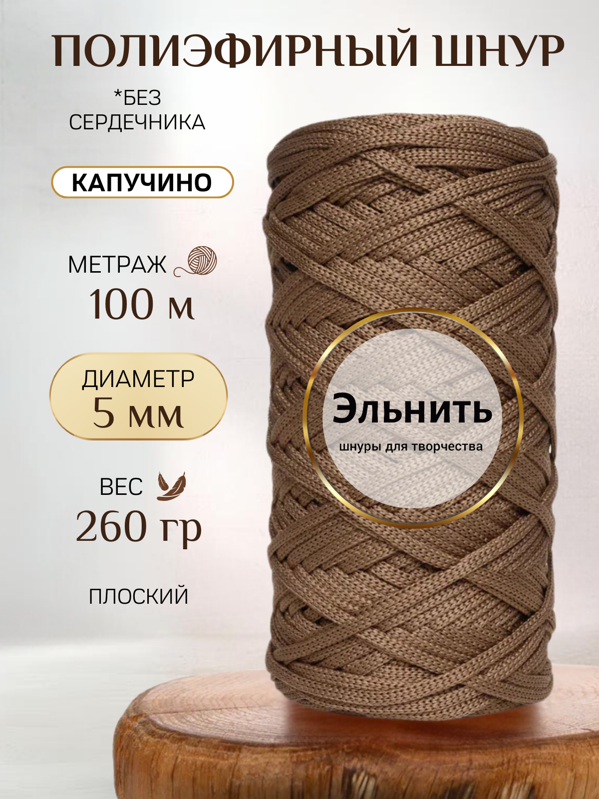 Шнур полиэфирный эльнить - 5 мм, 100 м, 100% полиэфир, без сердечника /шнур для вязания, рукоделия, макраме/"капучино"