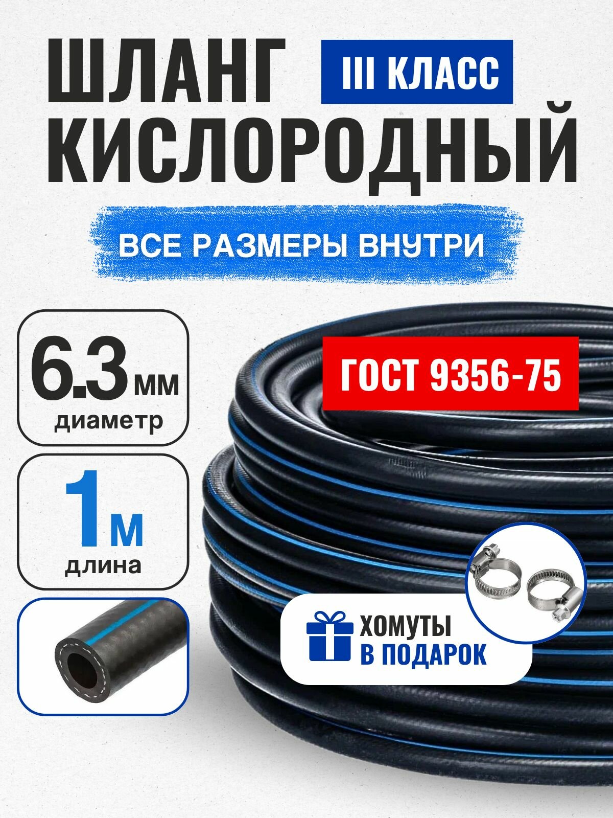 Шланг/рукав кислородный 6,3 мм 1 метр ГОСТ 9356-75 (III класс-6,3-2,0 МПа)для газовых баллонов, сварки и резки металлов