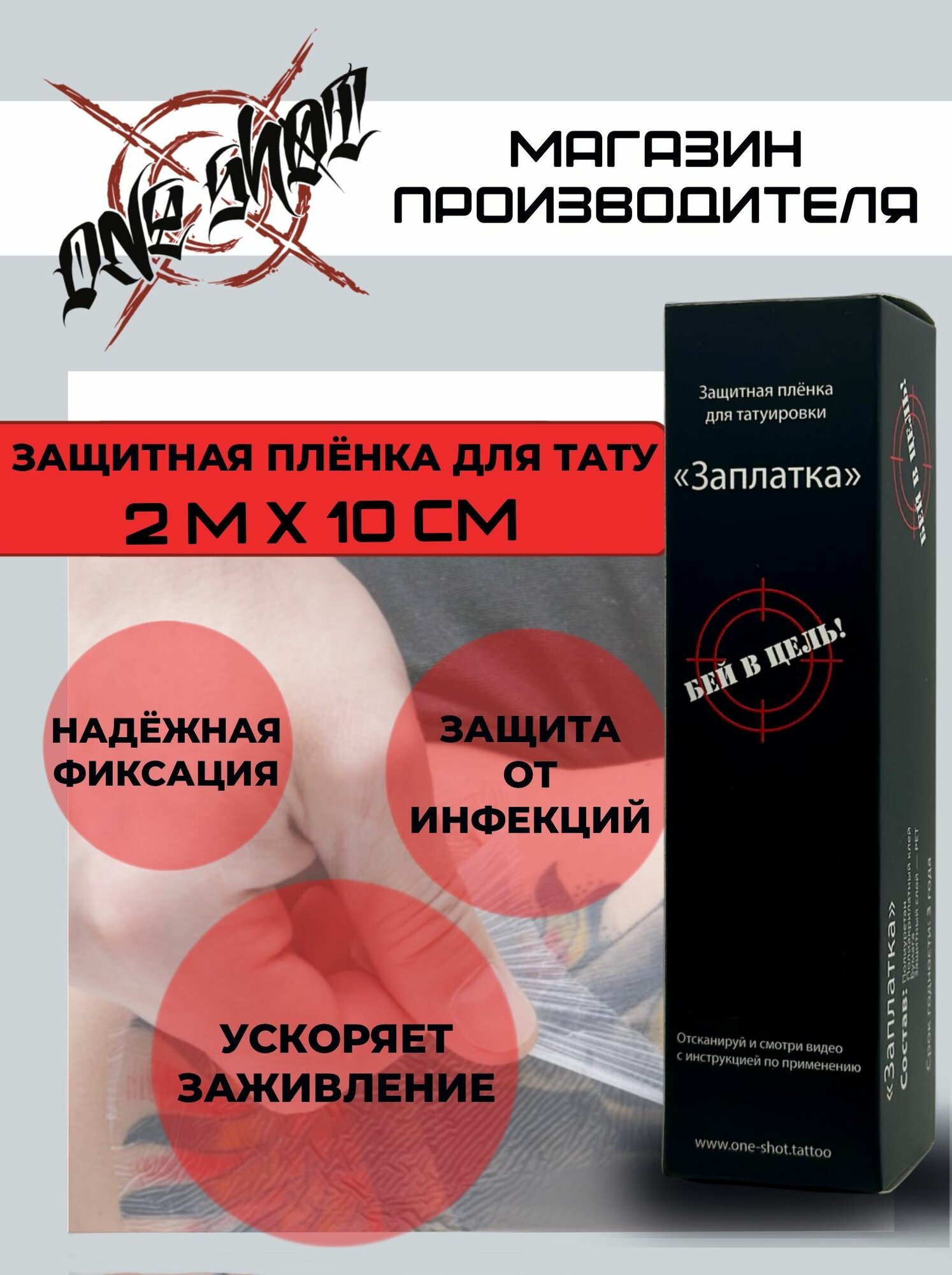 Заживляющая плёнка для татуировки One Shot Заплатка , 10 см 2 м защита и ускоренное заживление тату (в рулоне)