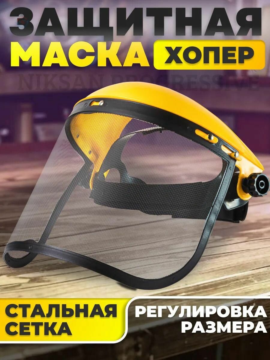 Щиток защитный с сетчатой маской для триммера и мотокосы, регулируемый по размеру, защита лица и глаз от пыли и брызг, универсальный защитный щиток для сада и строительства