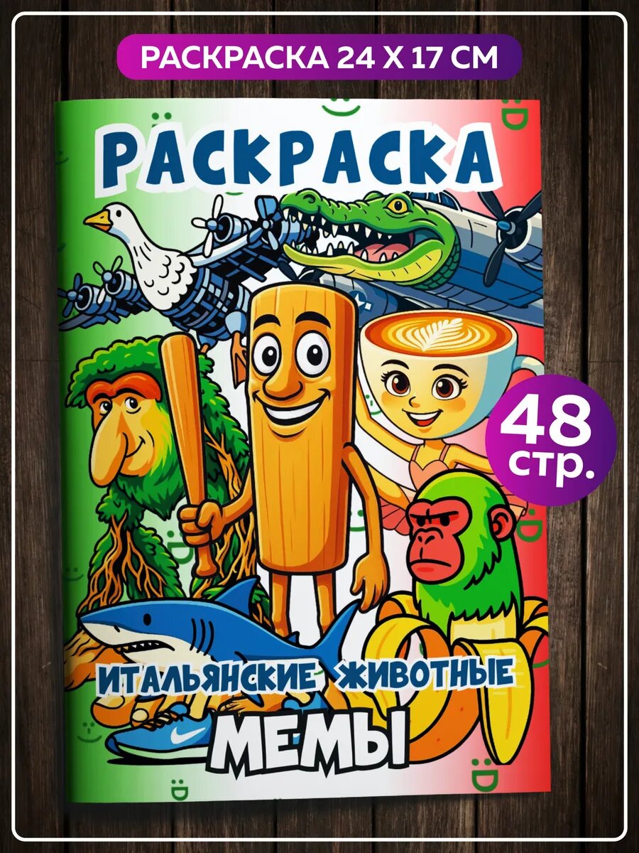 Раскраска для девочек, мальчиков, малышей антистресс "Итальянские животные мемы". Разукрашка для взрослых и детей.