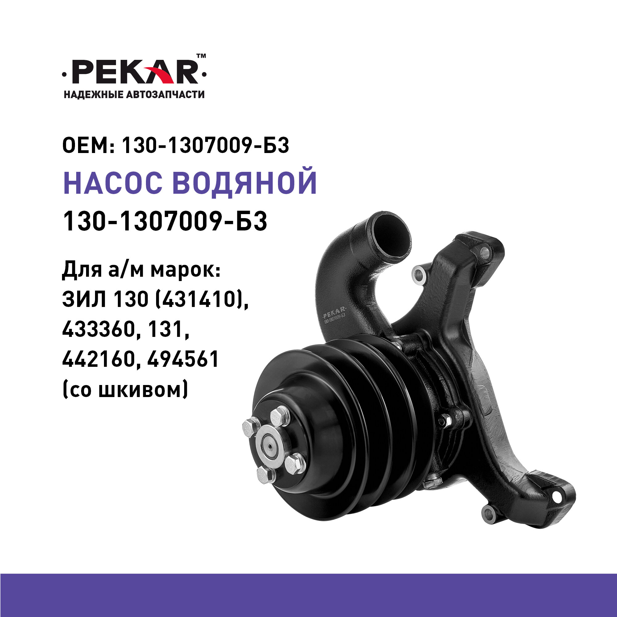 Насос водяной для а/м ЗИЛ 130 (431410), 433360, 131, 442160, 494561 (со шкивом)
