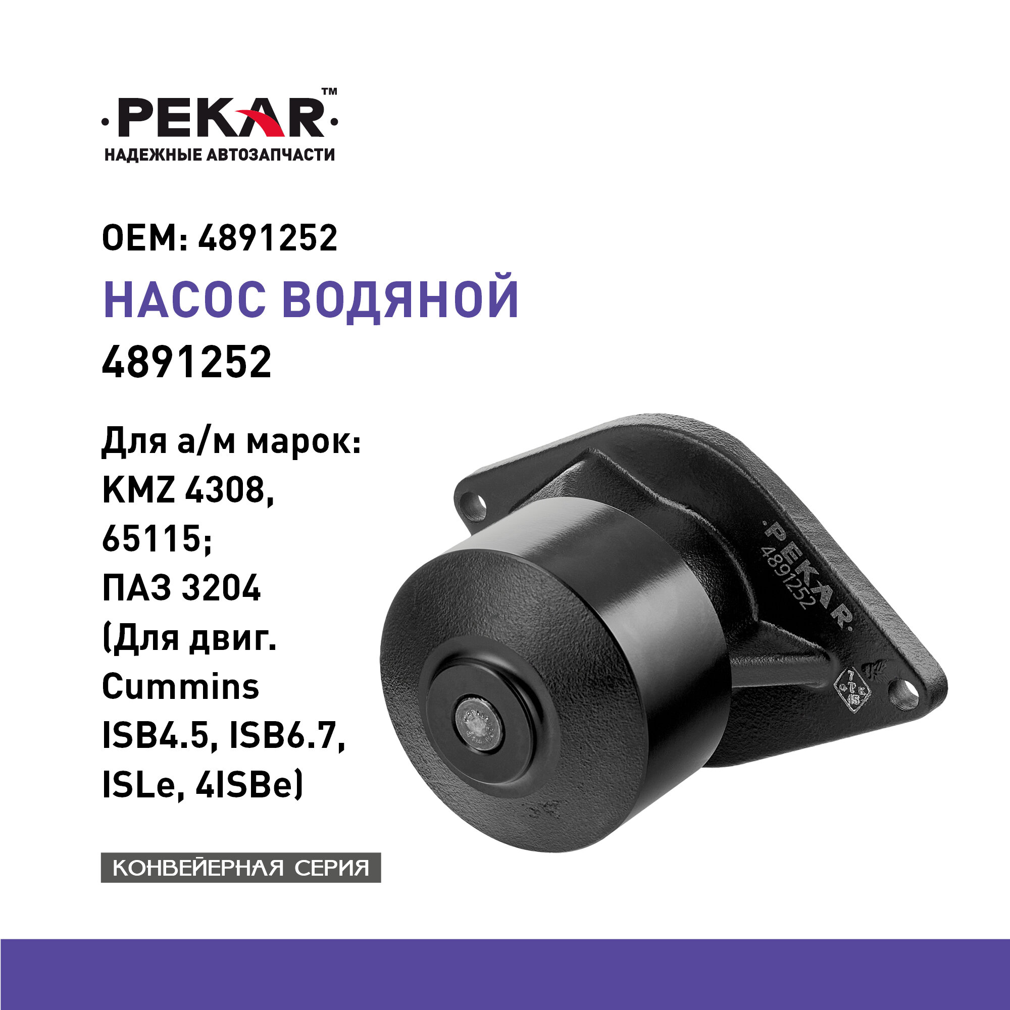 Насос водяной для а/м KMZ 4308, 65115; ПАЗ 3204 (для двиг. Cummins ISB4.5, ISB6.7, ISLe, 4ISBe)