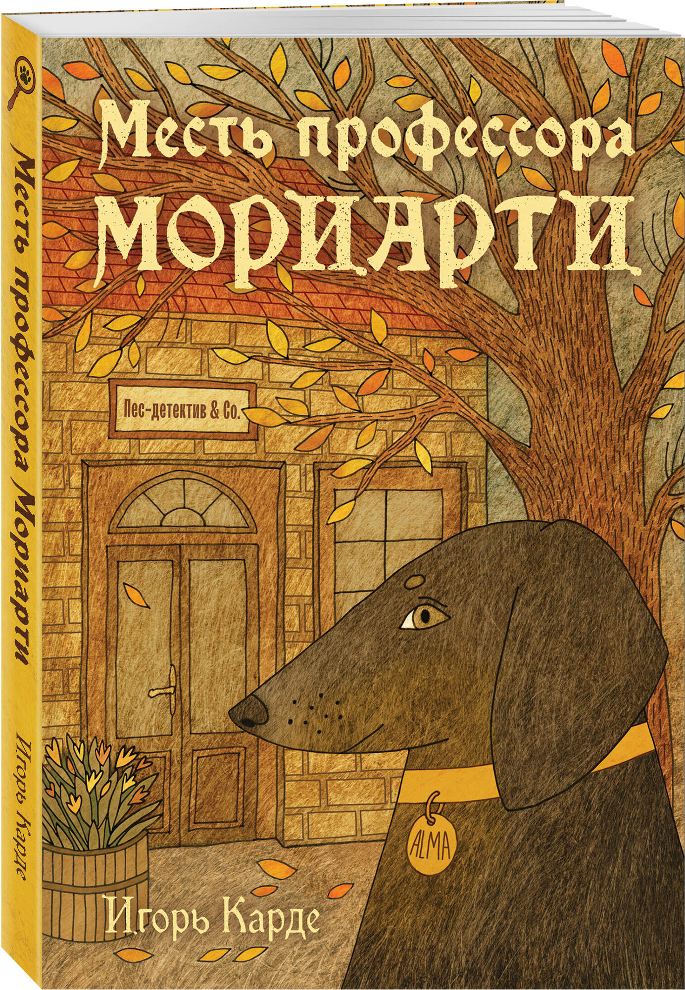 Карде И. Месть профессора Мориарти