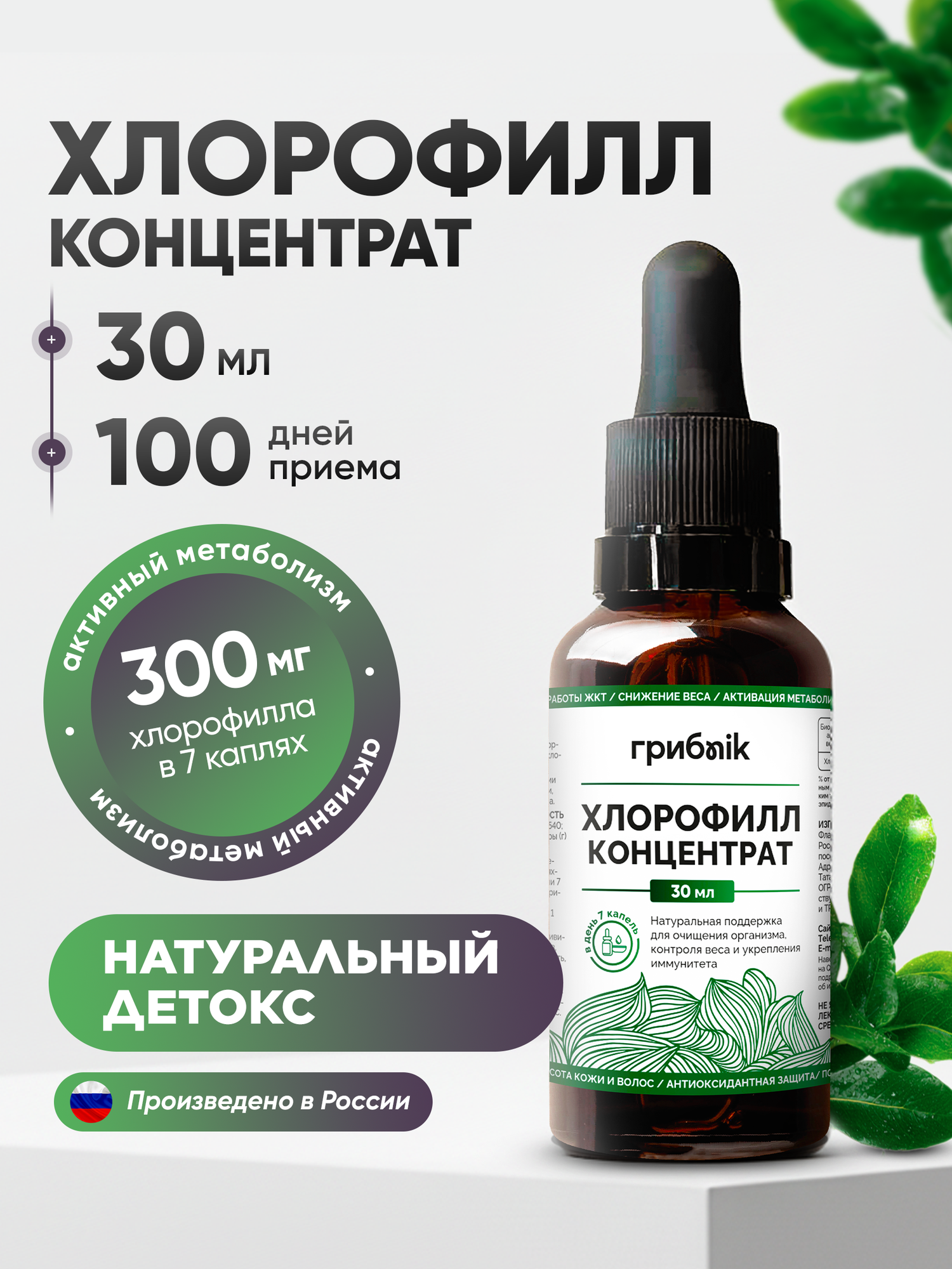 Хлорофилл жидкий пищевой для детокса и похудения 30 мл ( 100 порций ), ГрибNik