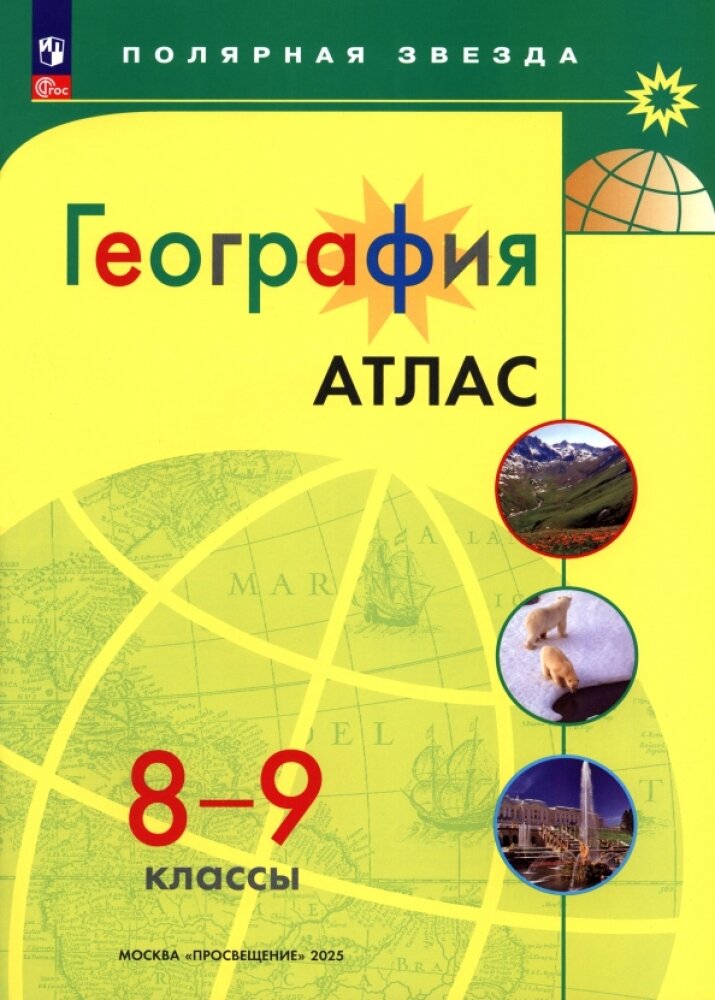 География. 8-9 классы. Атлас. ФГОС