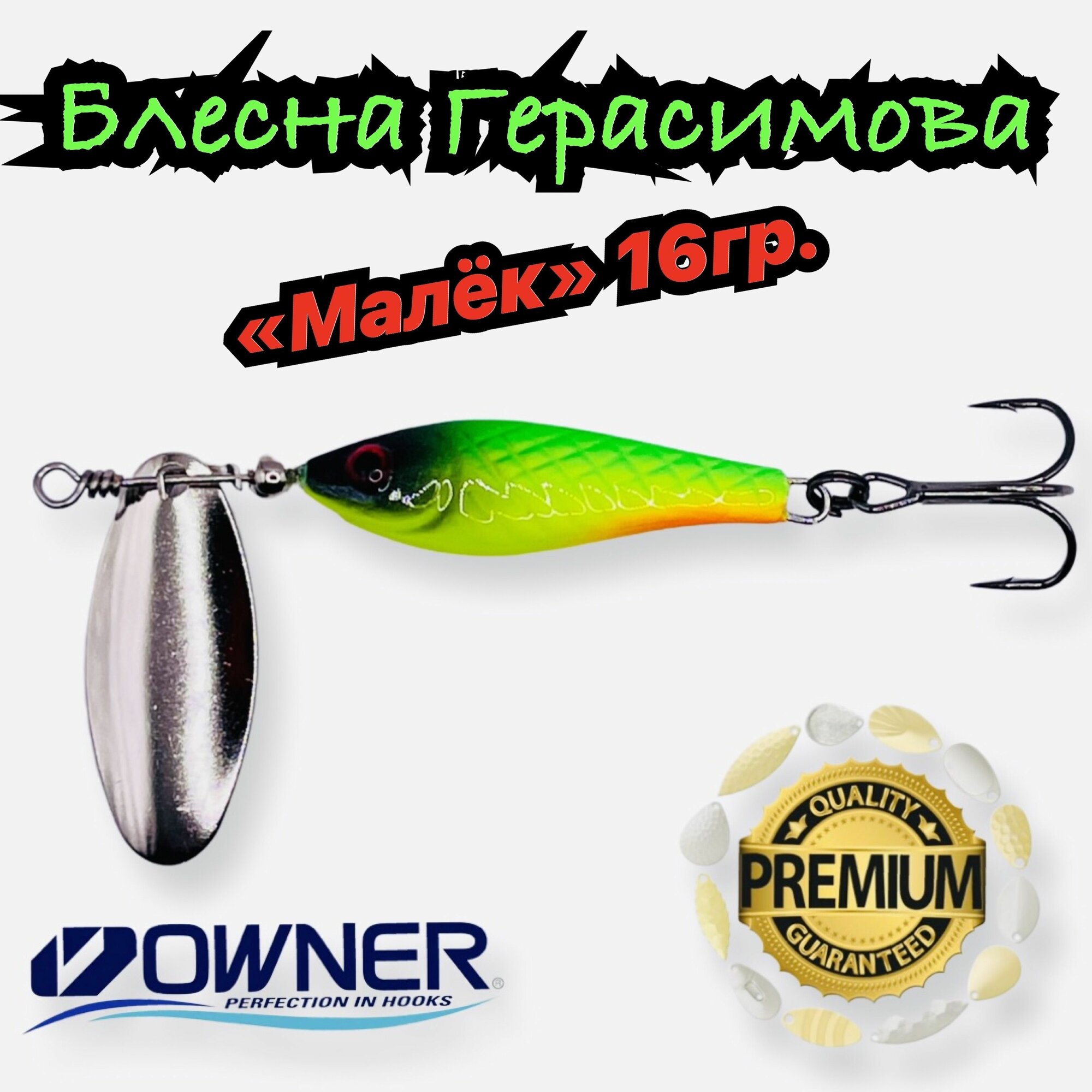 Блесна Герасимова "Малёк" Swing Silver / 16 гр, вертушка ручной работы / Летняя блесна