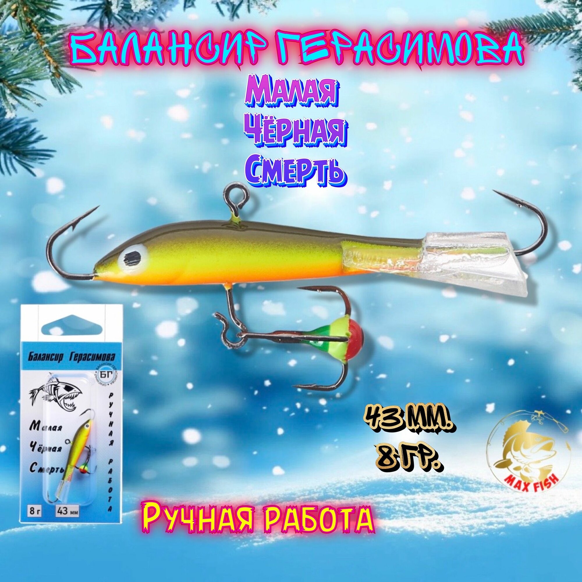 Балансир рыболовный Герасимова Малая Чёрная смерть 43 мм 8 гр ручная работа