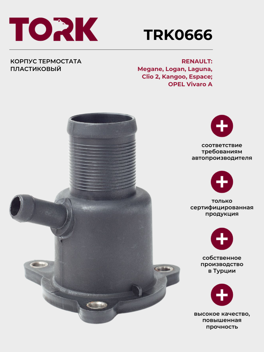 Корпус термостата пластиковый Рено Логан, Меган, Лагуна / Renault Logan, Megane, Laguna - ОЕМ: 7700101179