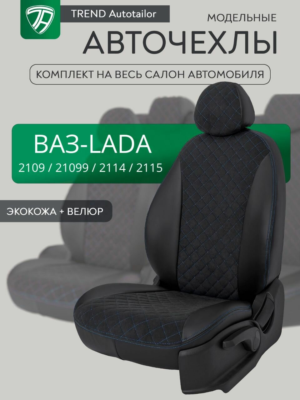 Авточехлы модельные для ВАЗ, лада 2114/ 2115/ 2109/ 21099