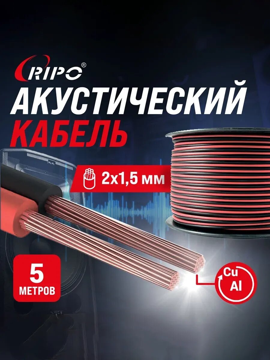 Кабель акустический SC-RB, 2x1.5, ССA, красно-черный,5 м