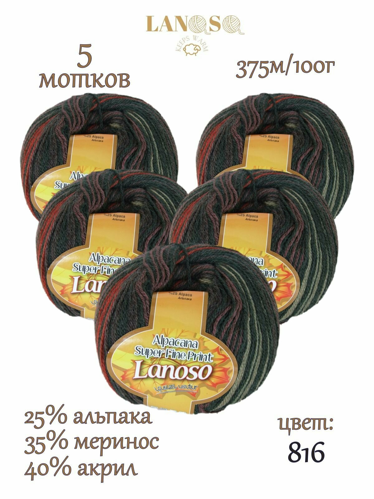 Пряжа для вязания Alpacana Super Fine Print (Альпакана Суперфайн Принт) Lanoso (Ланосо) / цвет 816 / 5 штук / 375м/100г