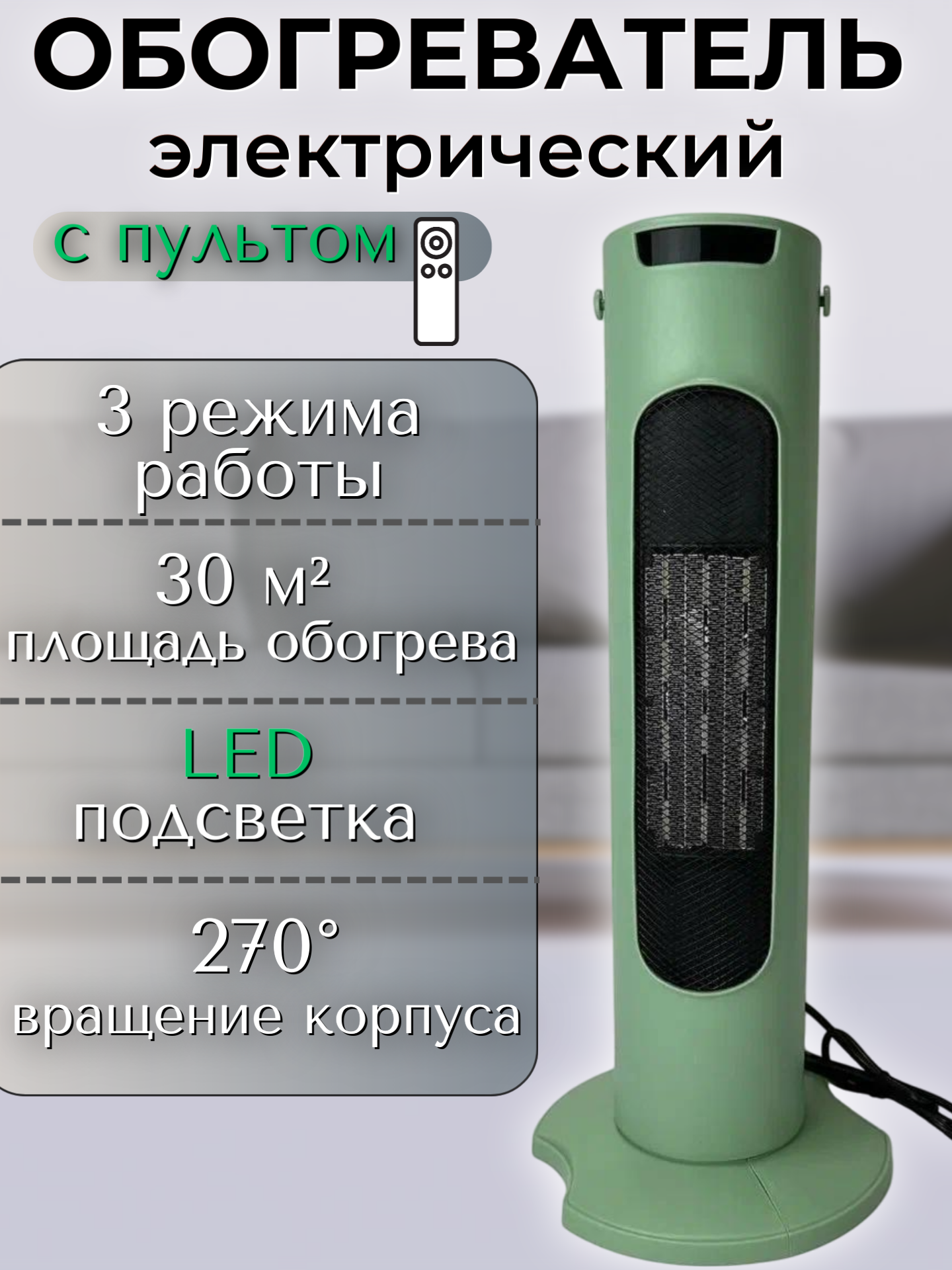 Обогреватель "HEATER" для дома зеленый/ Тепловентилятор напольный, 2000Вт