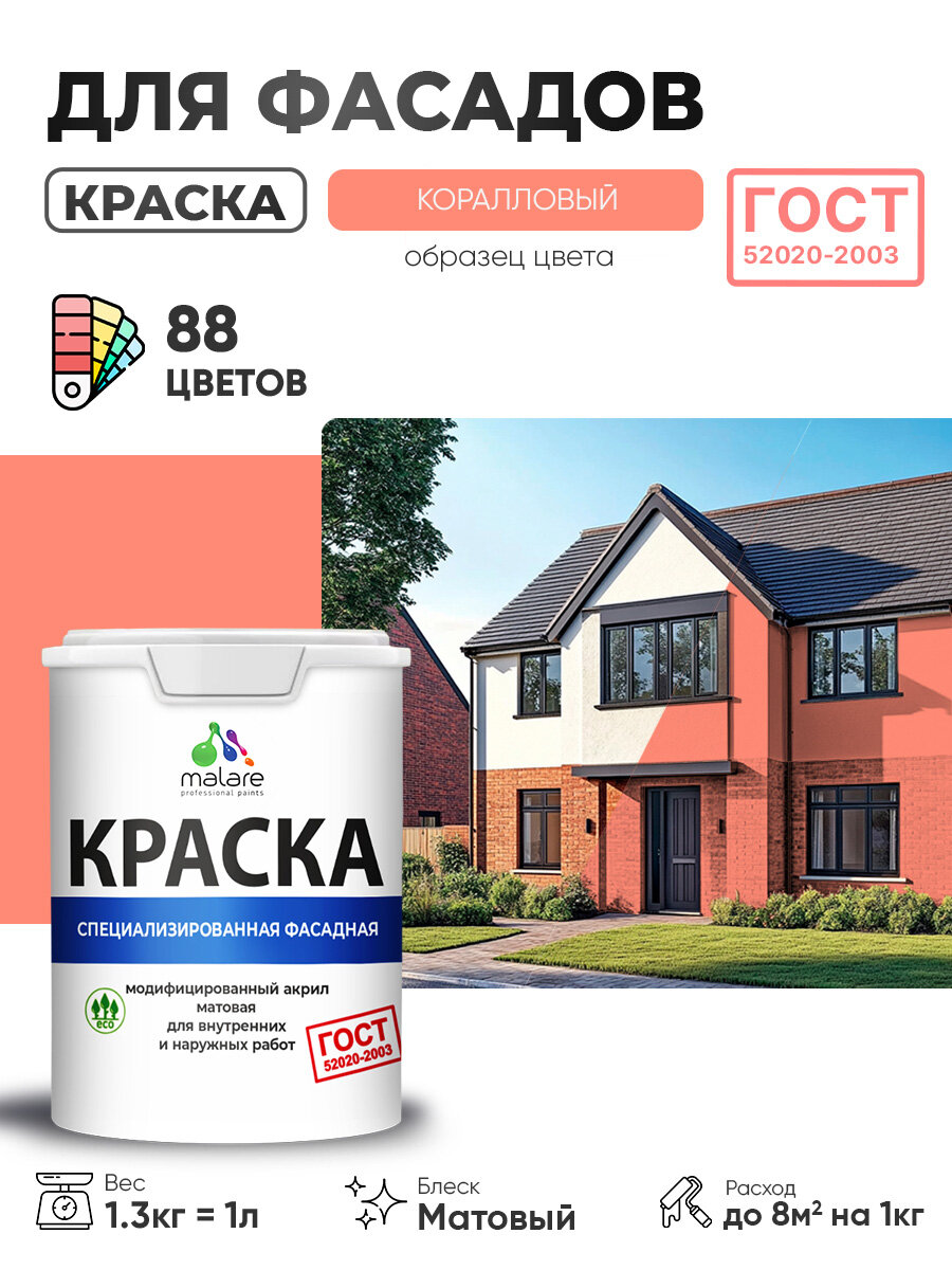 Краска Malare "ГОСТ" фасадная по дереву, бетону и штукатурке, для камня и кирпича, без запаха матовая, коралловый , (1л - 1.3кг)