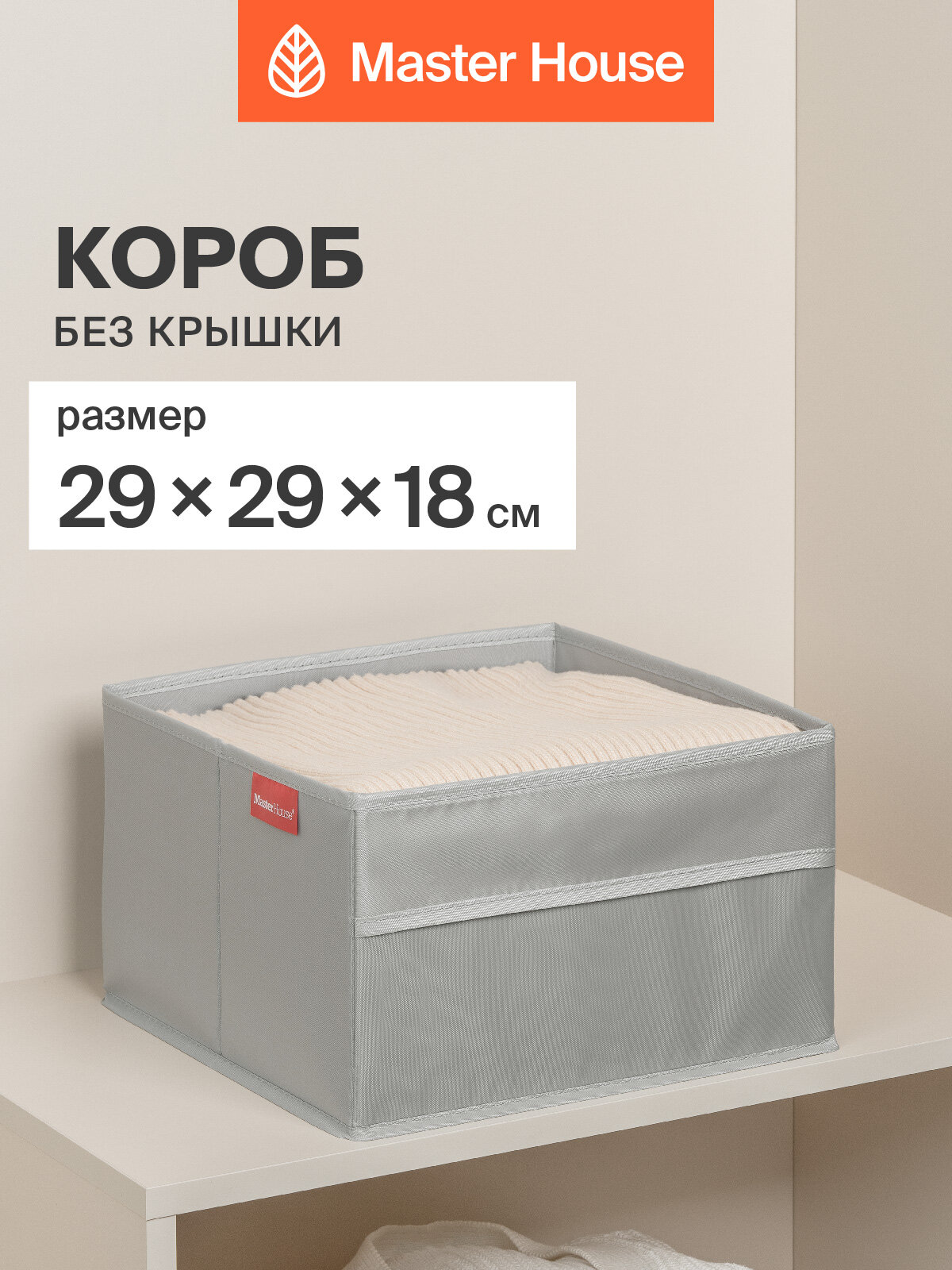 Короб для хранения вещей Master House Сейра серый 29х29х18 см