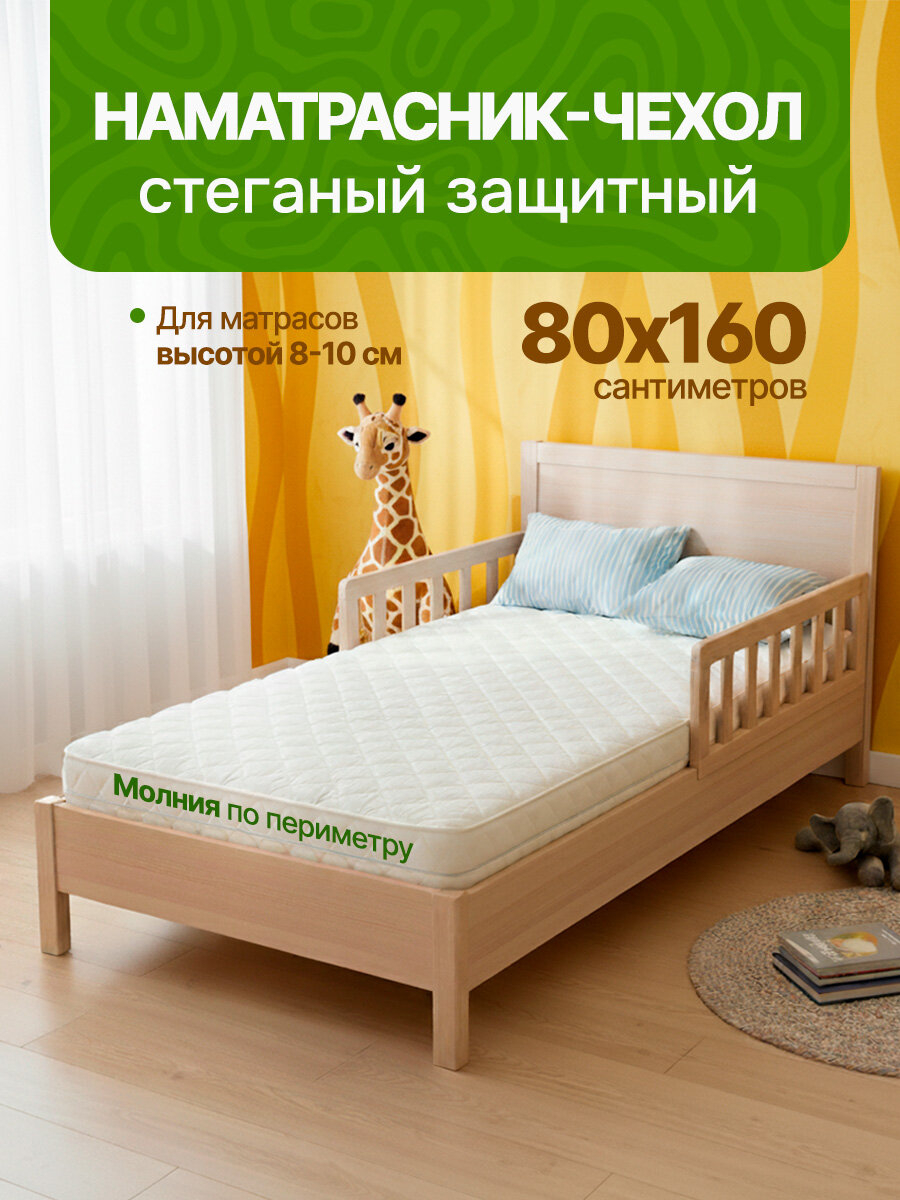 Чехол стеганый для матраса на молнии 80х160 (высота матраса 8 см)