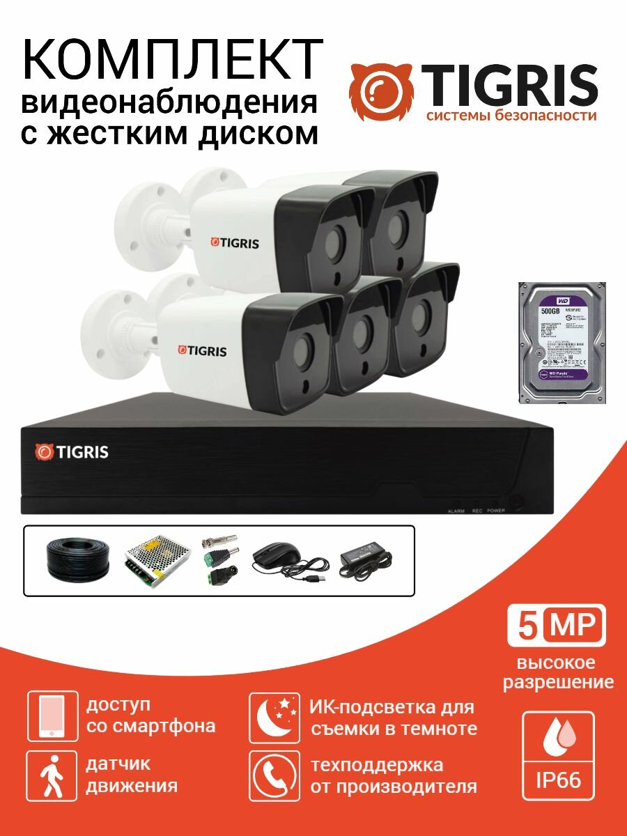Комплект видеонаблюдения 5 Мп с жестким диском на 5 уличных камер