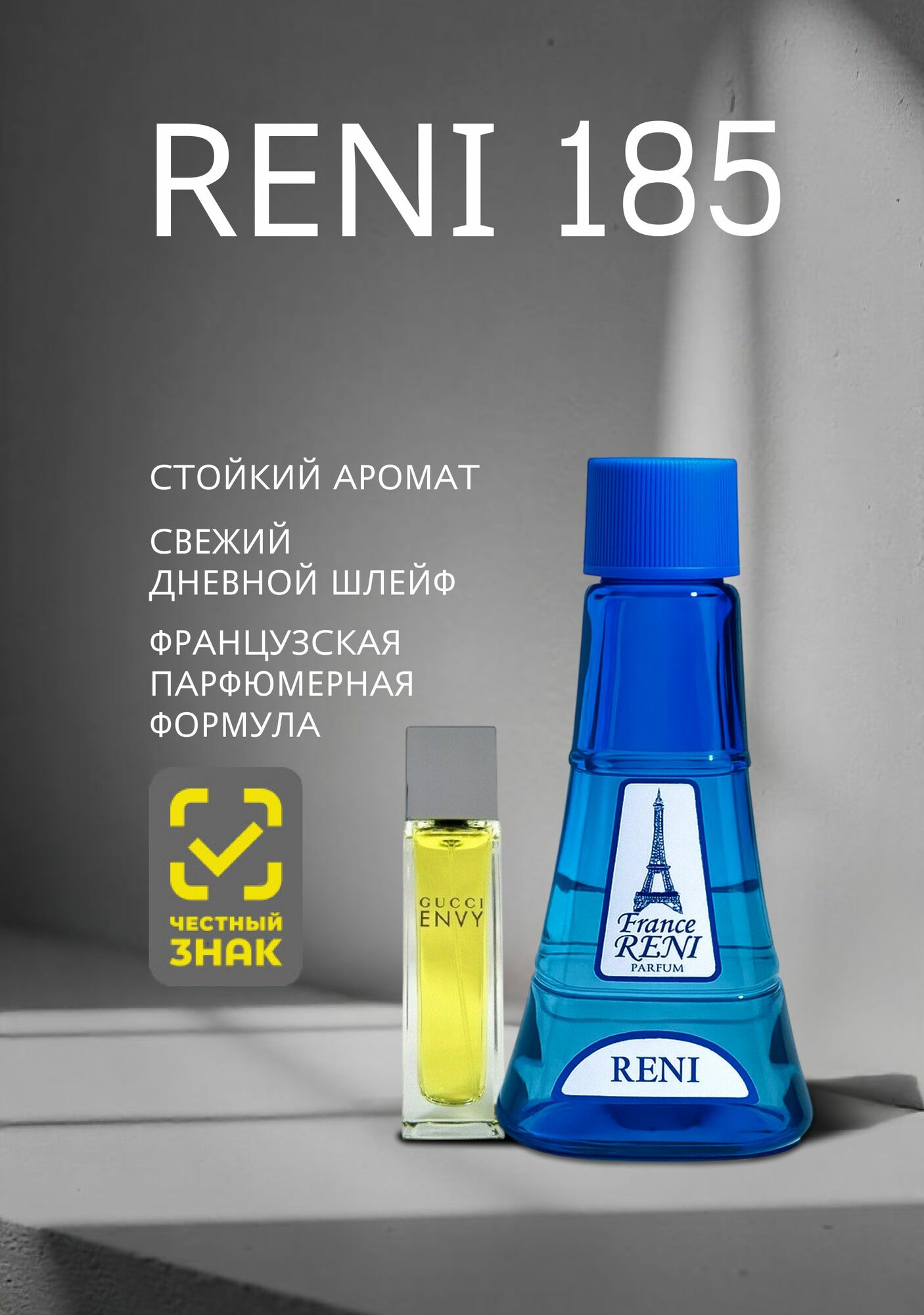RENI 185 100мл