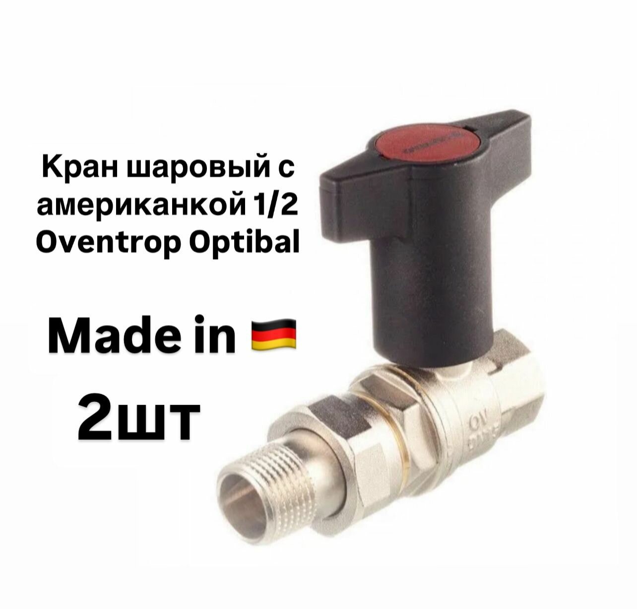Шаровой кран Oventrop "Optibal" с американкой 1/2 1075704 2шт