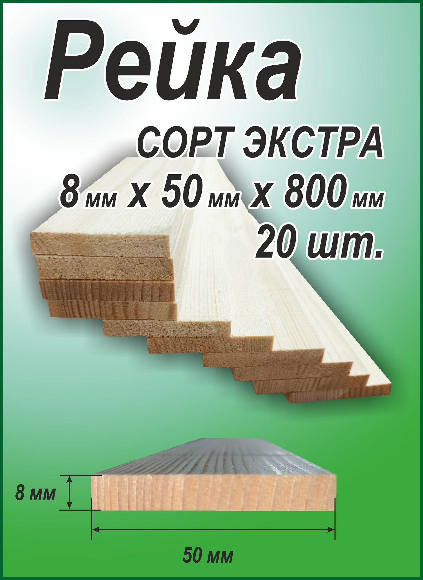 Рейка деревянная 8х50х800 мм, сорт Экстра, хвоя, 20 шт.