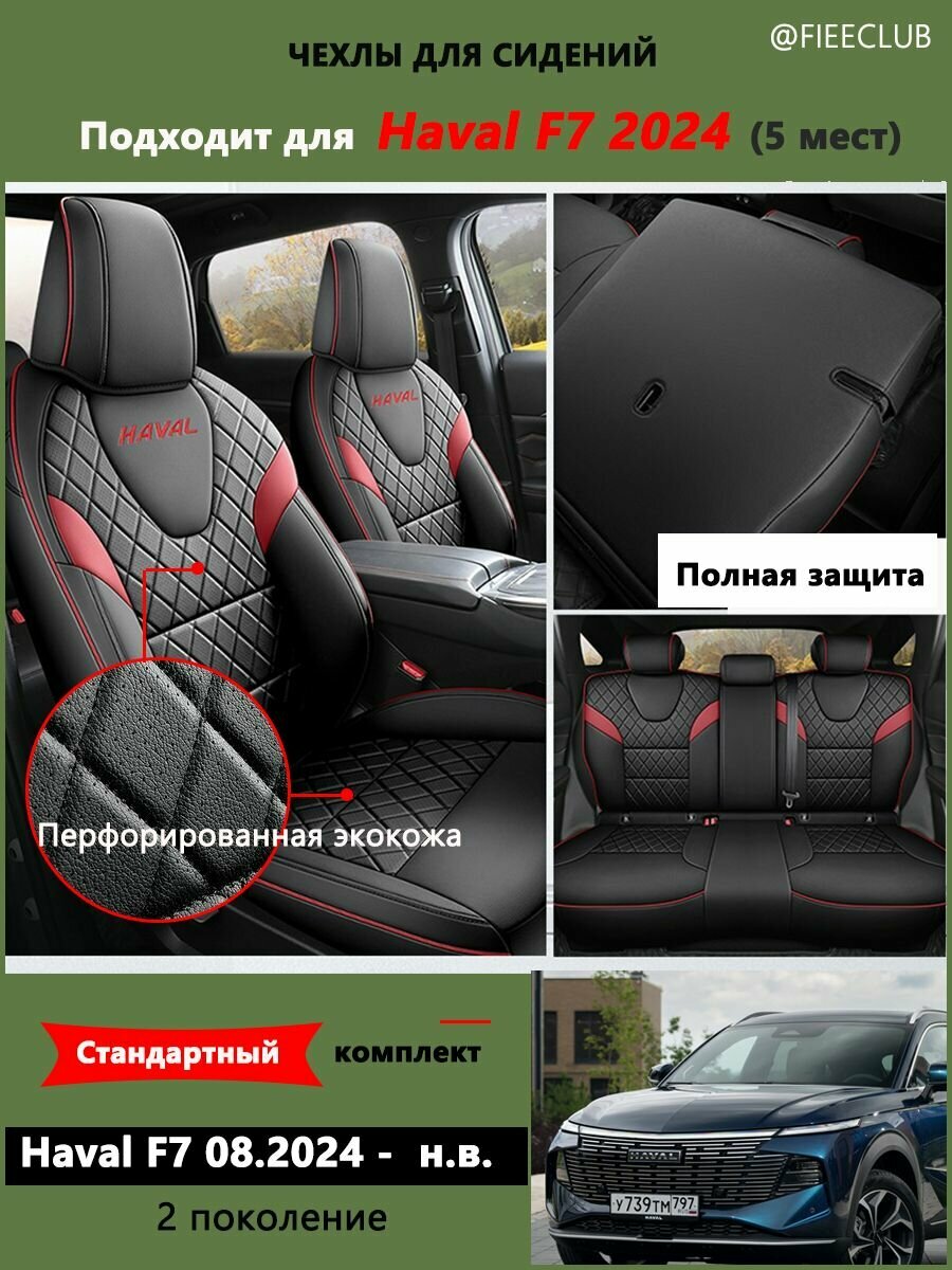 Хавал F7 Новая модель 2024 года 2 поколение Индивидуальные чехлы для Haval F7x 2025, 5 сидений, полный кожаный чехол, универсальный для всех сезонов