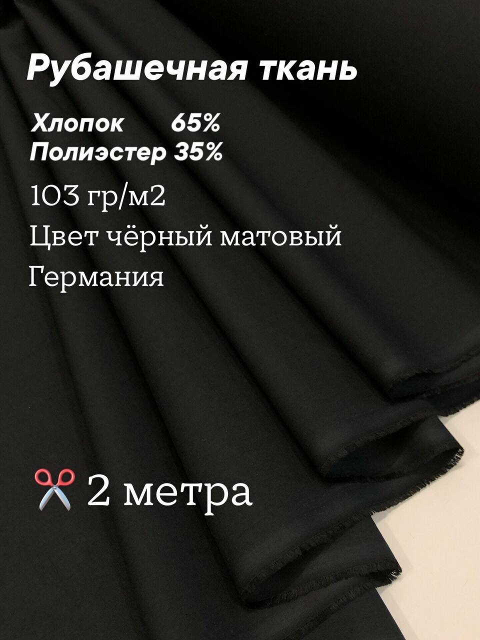 Ткань для шитья рубашечная, цвет черный, ширина 1.55 м, цена за 2 метра.