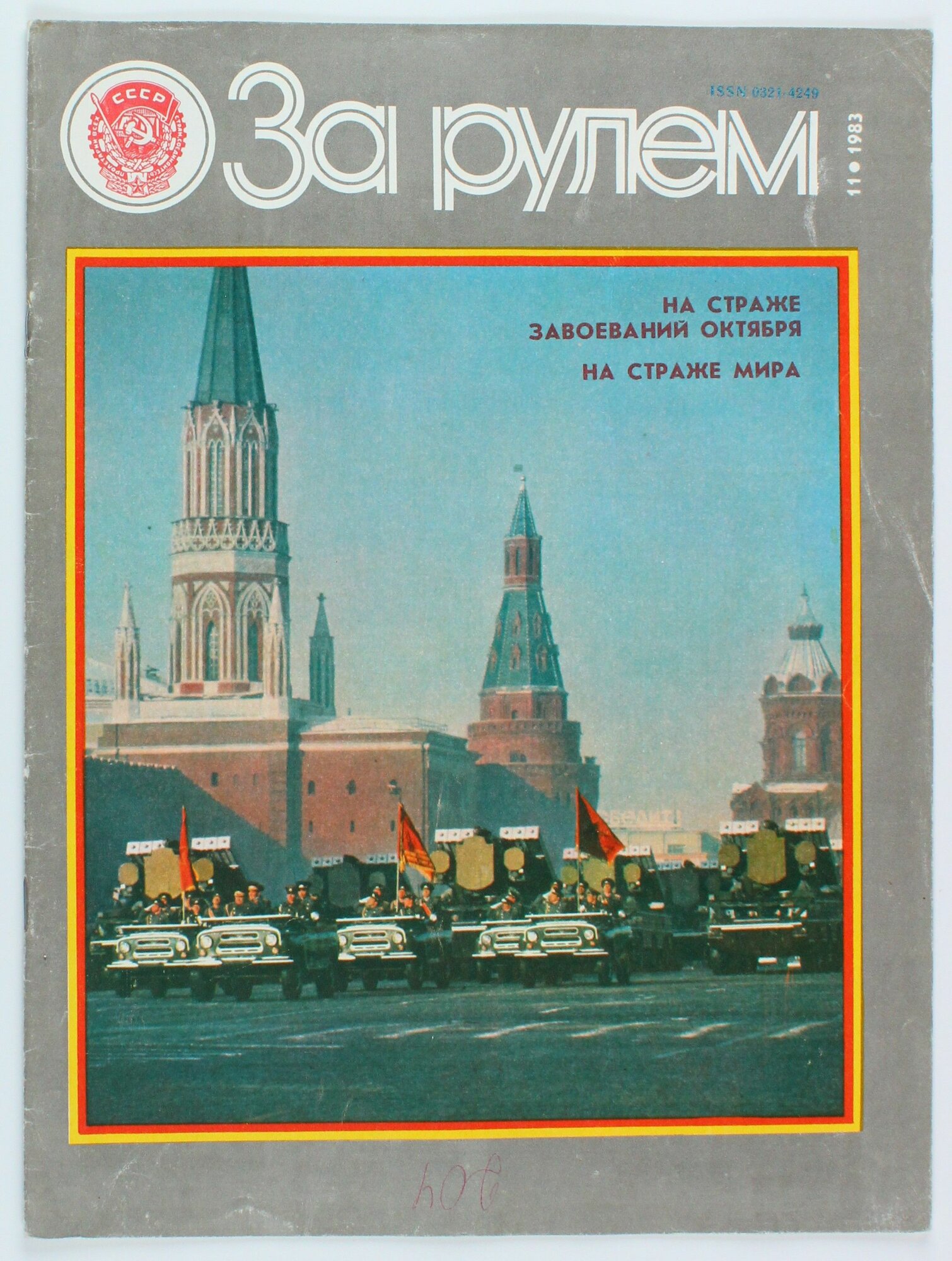 Винтажный журнал За рулем, выпуск 11/1983