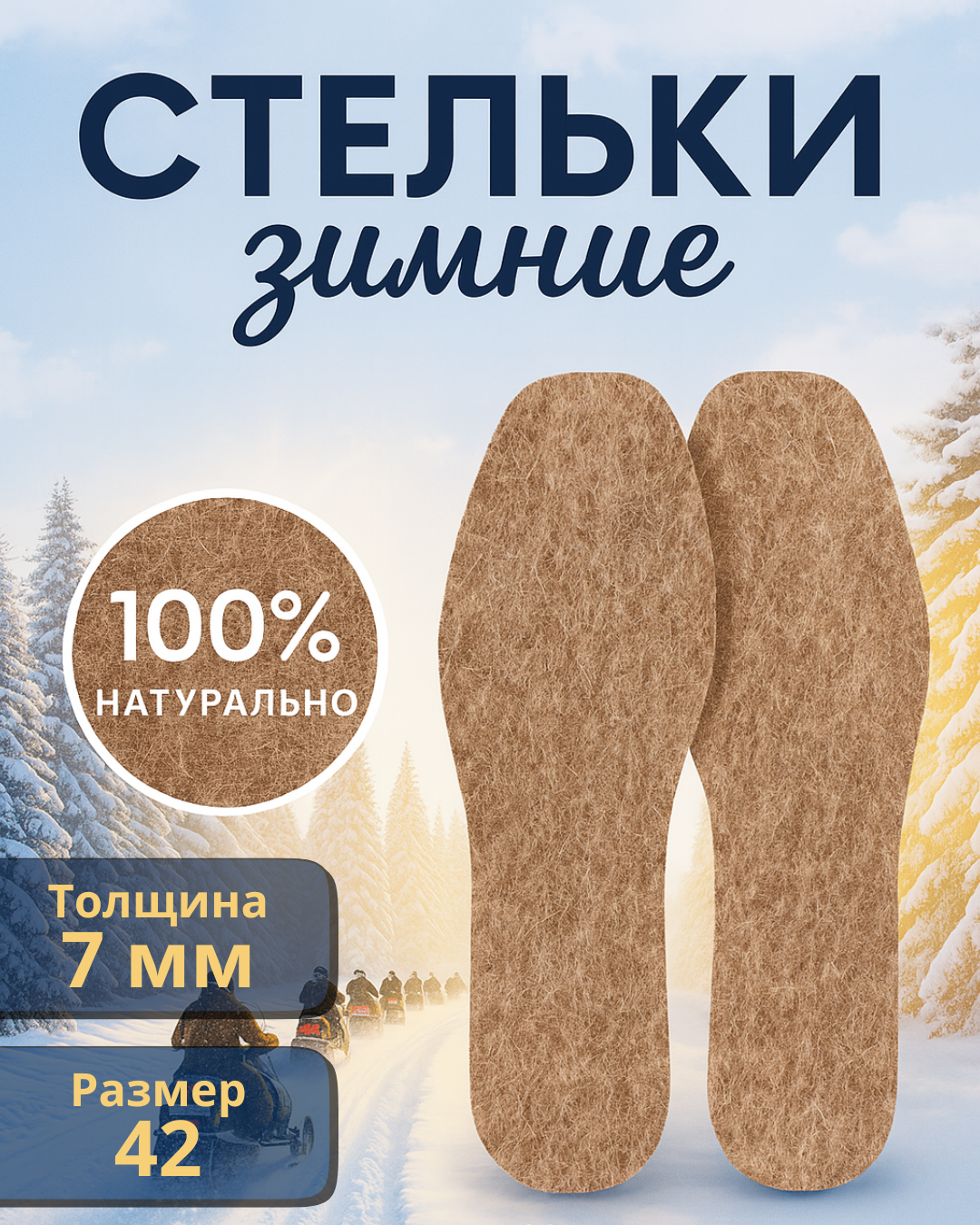 Стельки зимние «ZIMA» из войлока, 7мм, 42 размер, комфорт и тепло