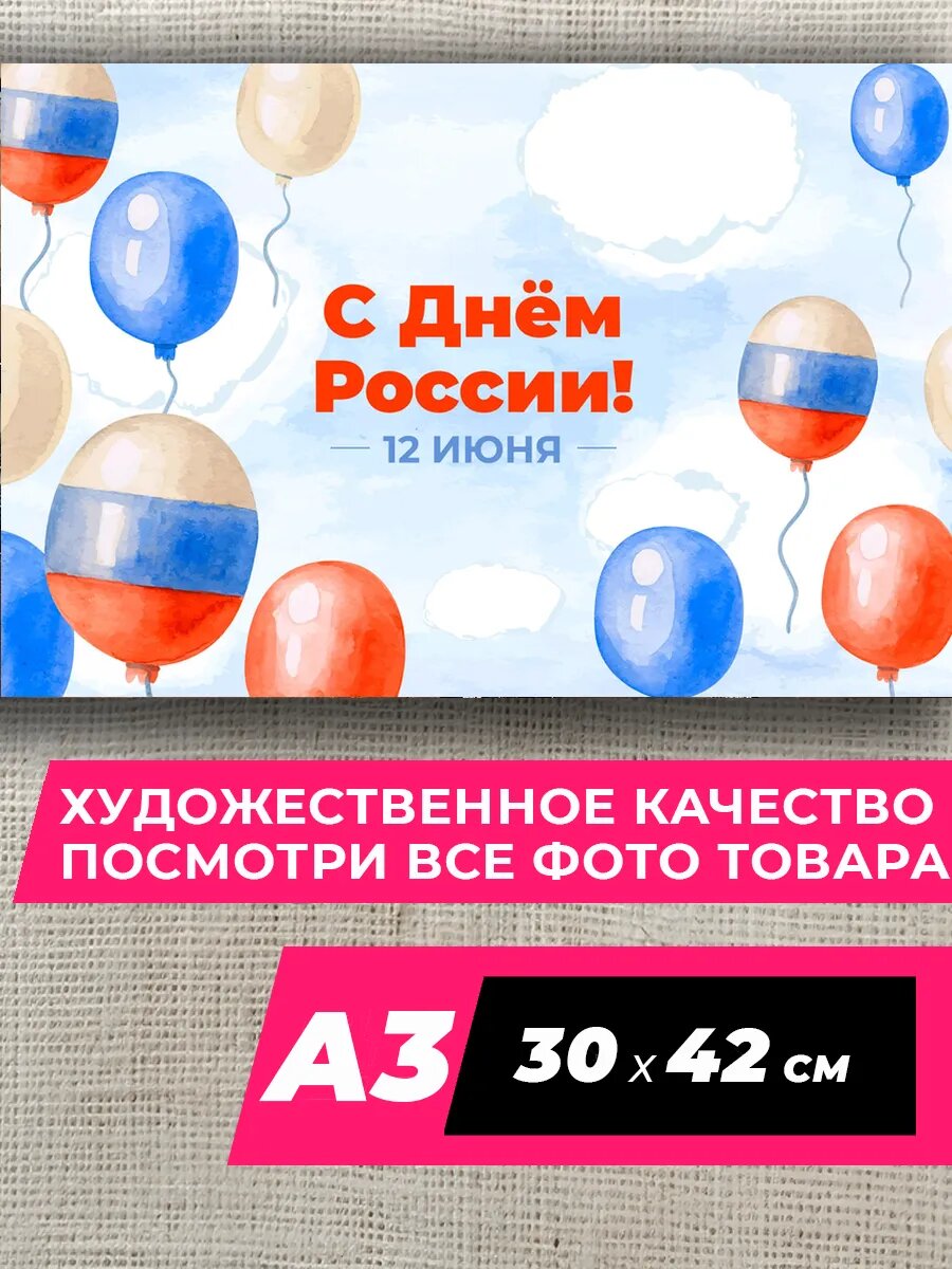 Постер 12 июня День России на стену 20 Putin A3, матовая фотобумага премиум качества