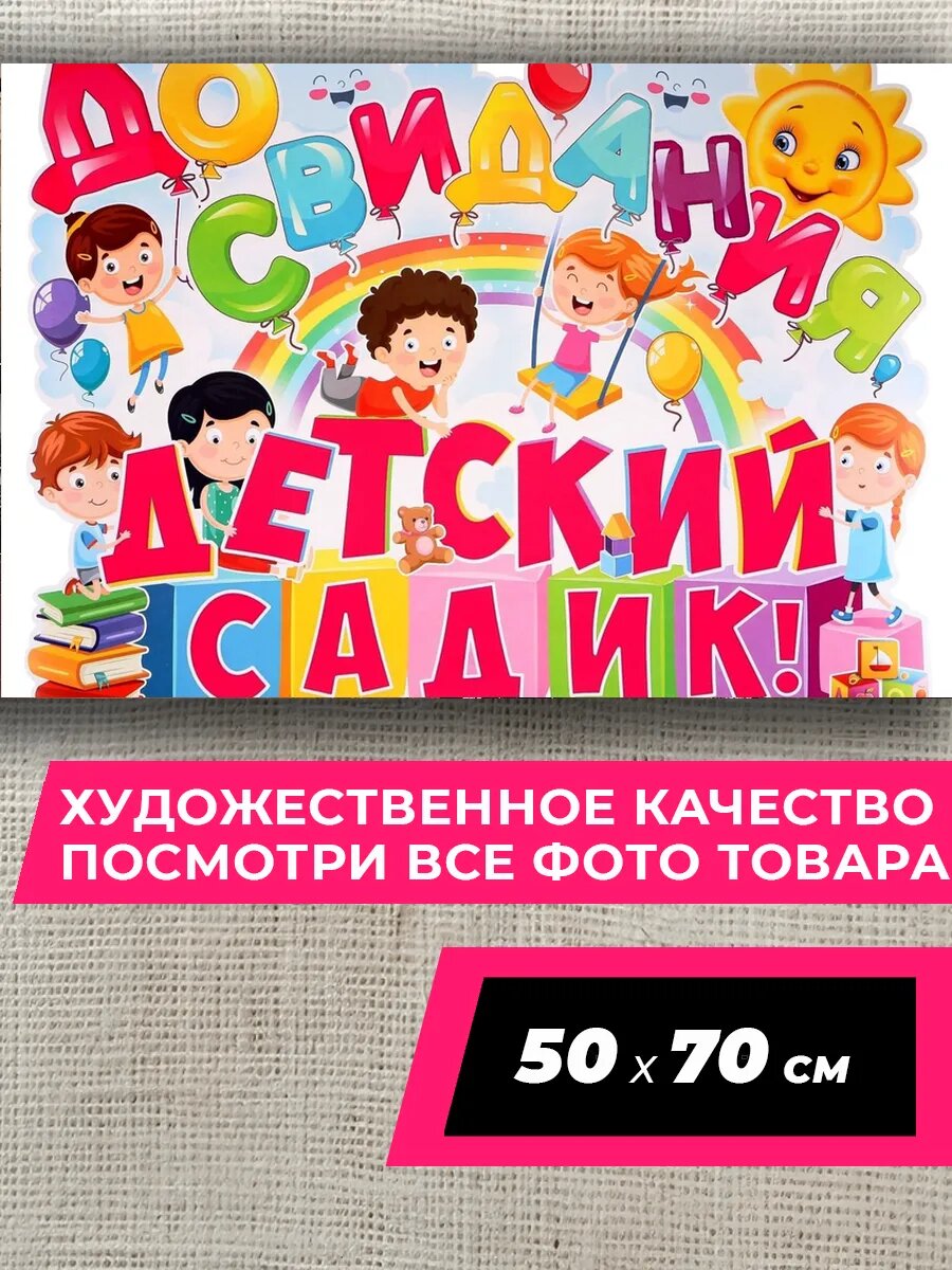 Постер до свидания детский сад на стену 50 на 70, матовая фотобумага премиум качества
