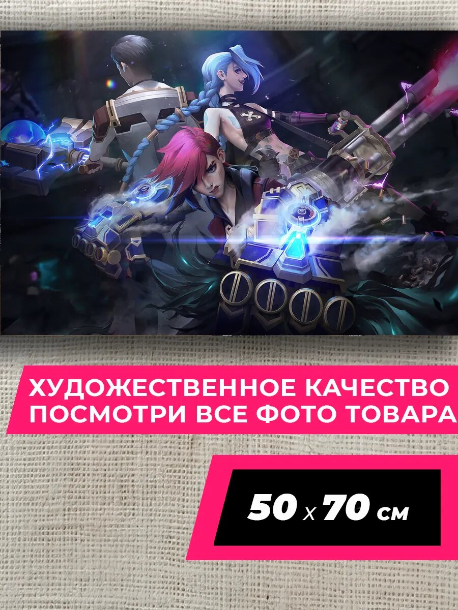 Постер Аркейн на стену 28 Arcane 50 на 70, матовая фотобумага премиум качества