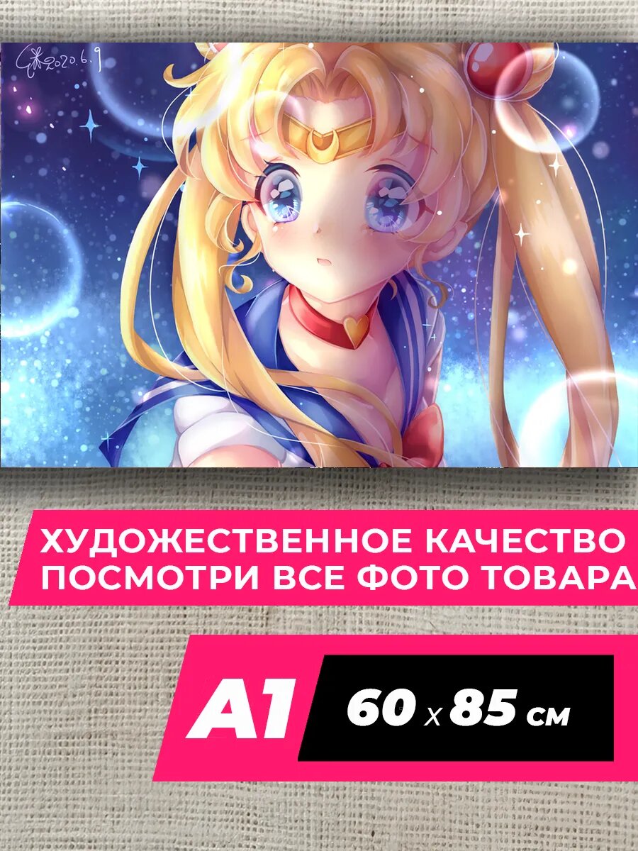 Постер Сейлор Мун на стену 32 Sailor Moon A1, матовая фотобумага премиум качества