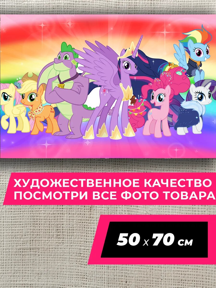 Постер Май Литтл Пони на стену 50 My Little Pony 50 на 70, матовая фотобумага премиум качества