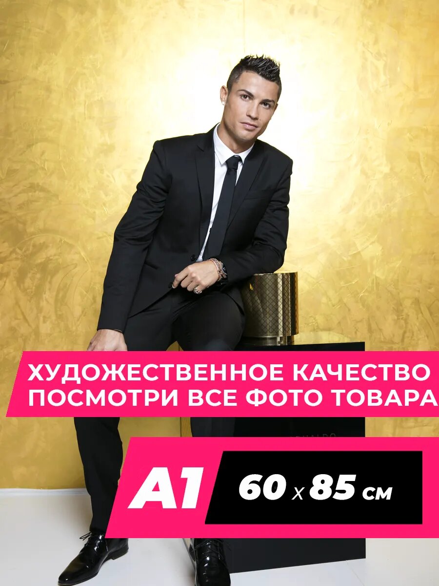 Постер Криштиану Роналду на стену 12 Ronaldo A1, матовая фотобумага премиум качества