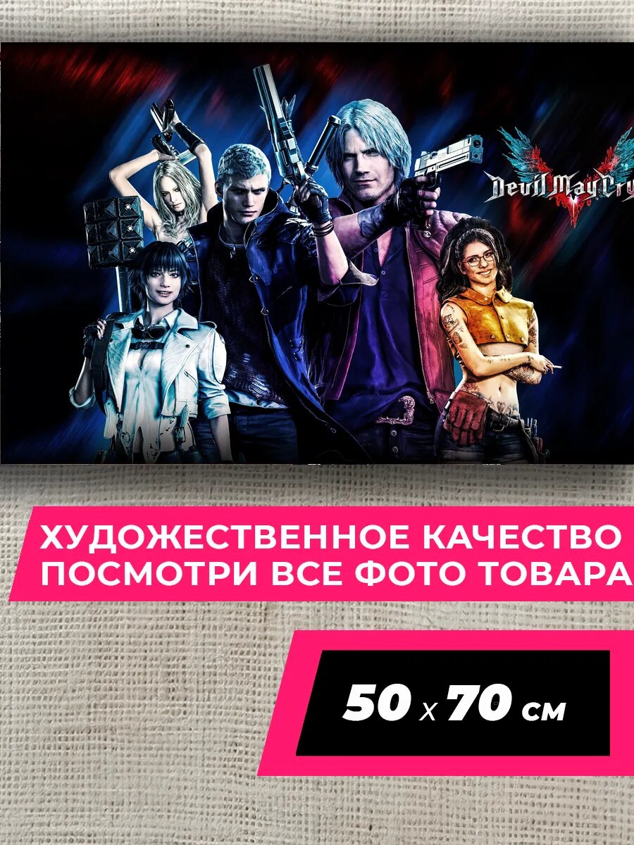 Постер Devil may cry 6 Дьявол может плакать 50 на 70, матовая фотобумага премиум качества