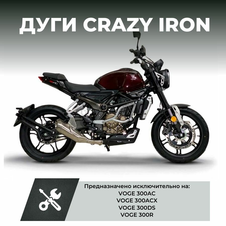 Дуги на мотоцикл VOGE 300R, 300AC/ACX, 300DC CRAZY IRON серии STREET