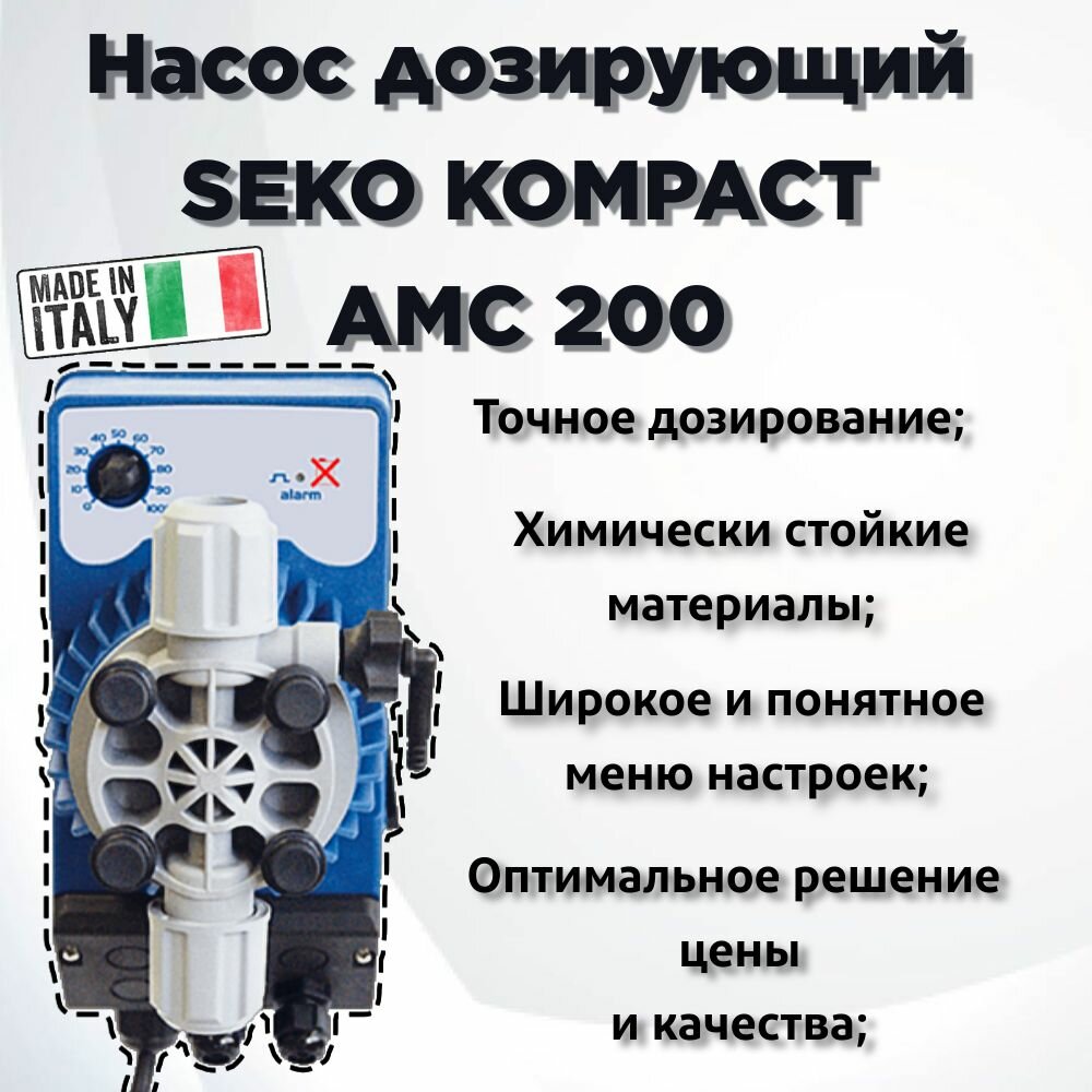 Насос дозирующий SEKO KOMPACT AMC 200