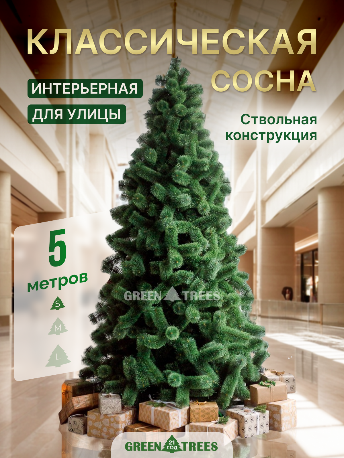 Сосна искусственная интерьерная ствольная Green Trees Классическая, высота 5 м