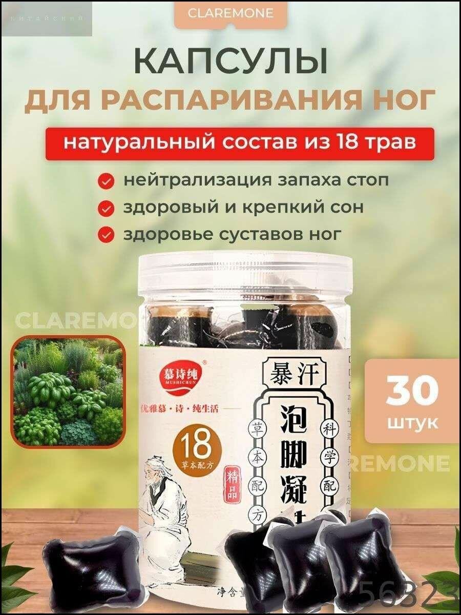 Капсулы для распаривания ног, от грибка и усталости, 30 шт.11