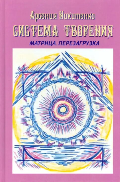 Система Творения Матрица Перезагрузка