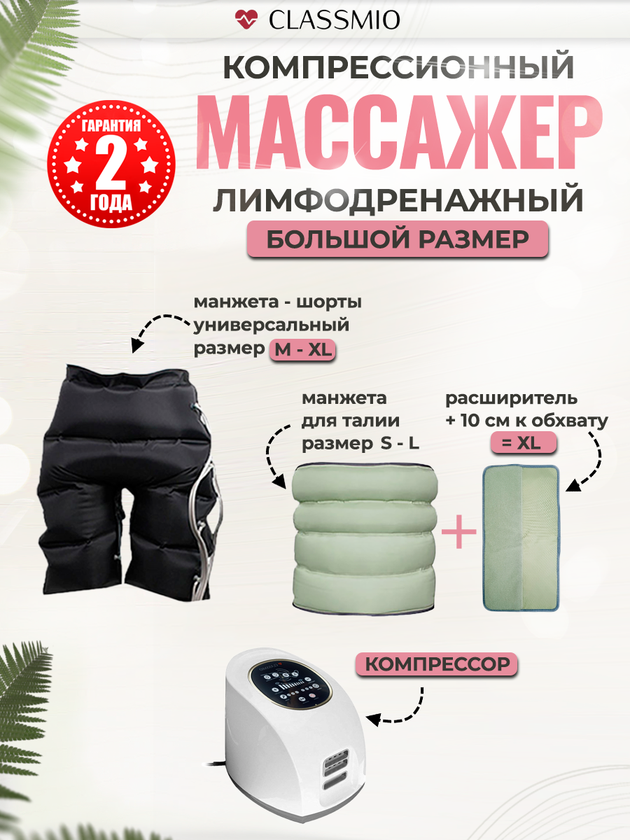 Массажер лимфодренажный для ягодиц, бедер, живота и спины, прессотерапия