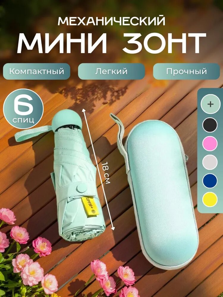 Мини-зонт