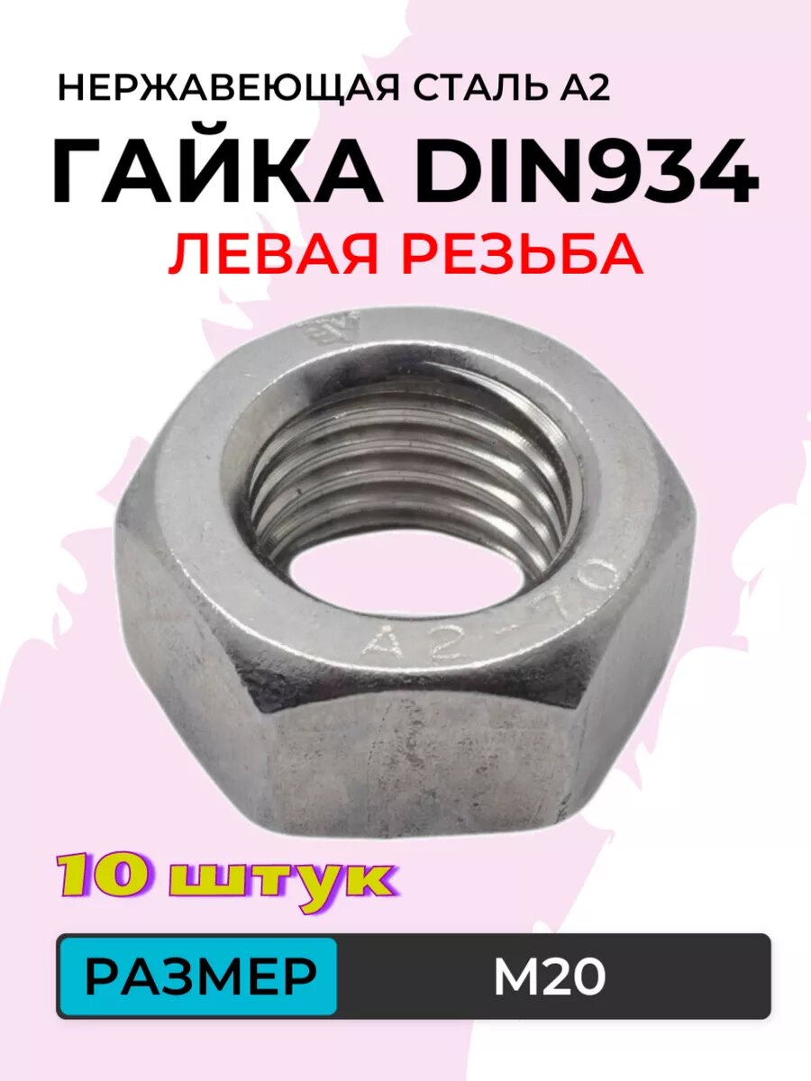 Гайка М20 с левой резьбой DIN 934, нержавеющая сталь А2. 10 штук