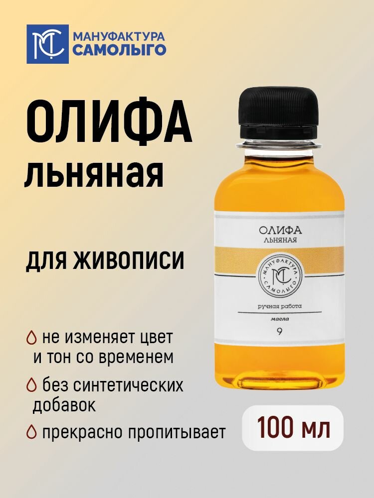 Льняная Олифа для живописных работ